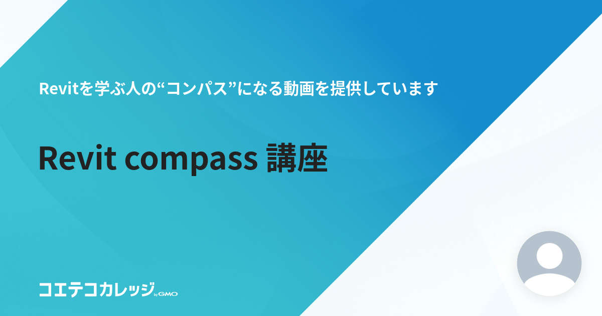 講座一覧 - Revit compass 講座 | コエテコカレッジ byGMO - eラーニング・オンライン講座を販売・学ぶ